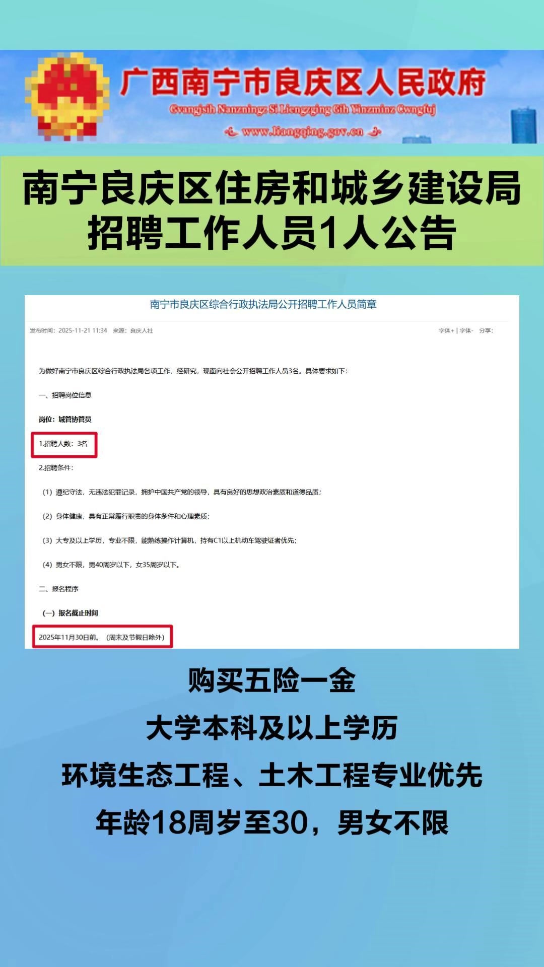 南宁良庆区住房和城乡建设局招聘工作人员1人公告 南宁良庆区住房和...