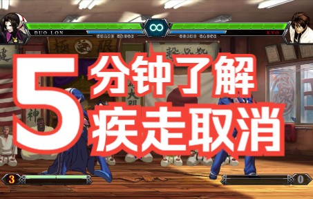 新手必看《拳皇13》教学:疾走取消怎么出_单机游戏热门视频