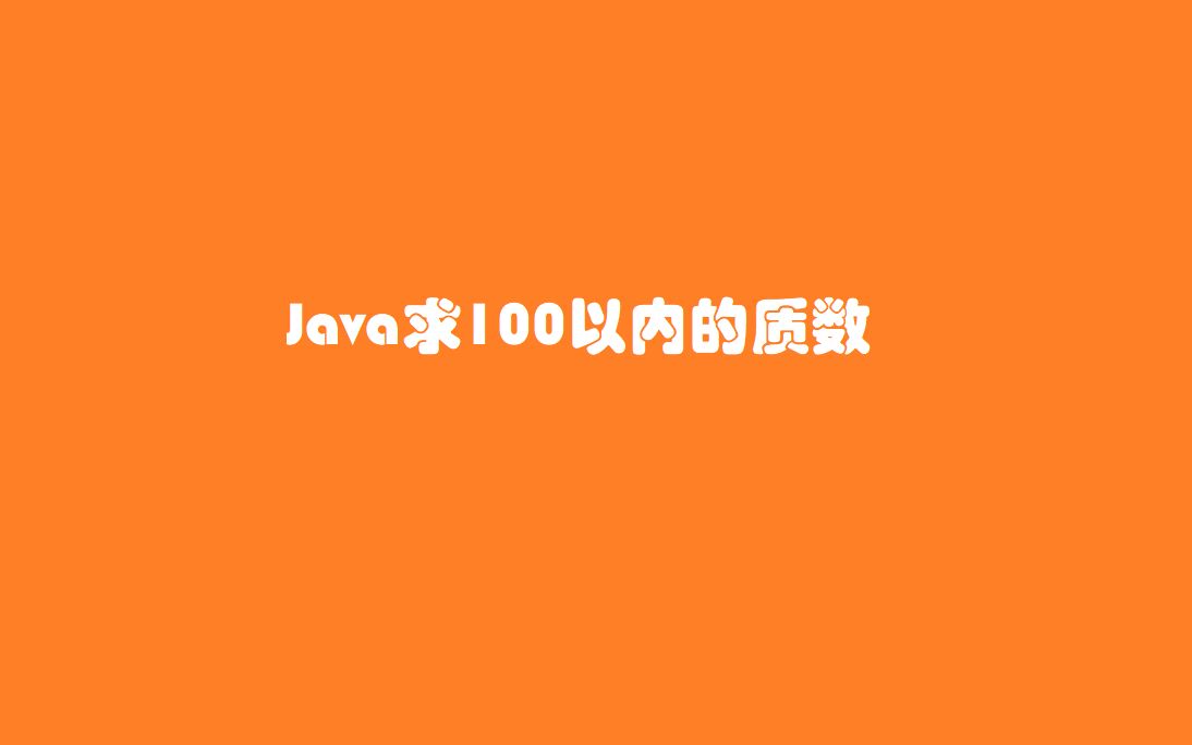 百特教育java循环判断练习第6讲求100以内的质数