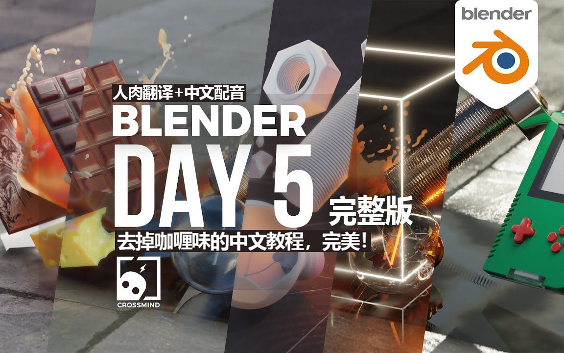 【中文配音】第5天完整版,blender7天入门中文教程来了!