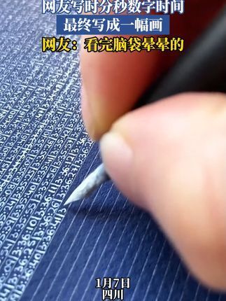 网友写时分秒数字时间,最终写成一幅画,网友:看完脑袋晕晕的