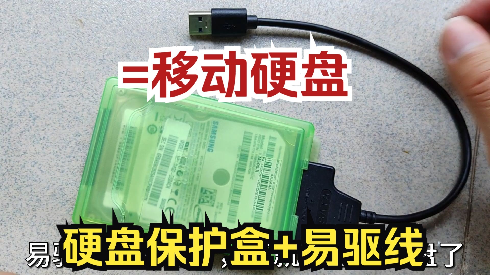 硬盘保护盒+易驱线=移动硬盘