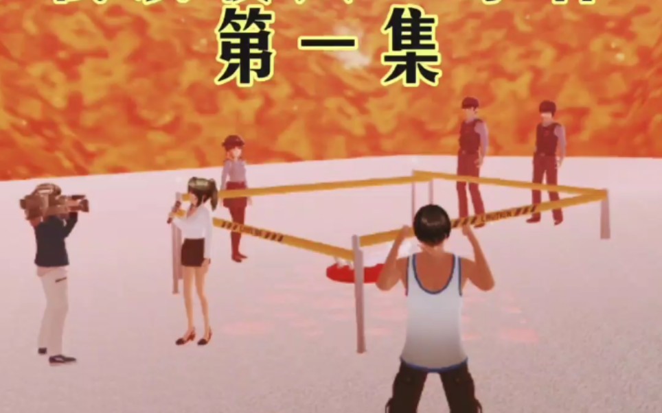 樱花校园模拟器:樱镇杀人事件1