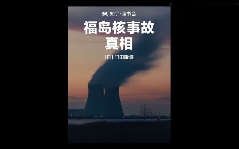 《福岛核事故真相》福岛核电站事故原因追溯与复盘