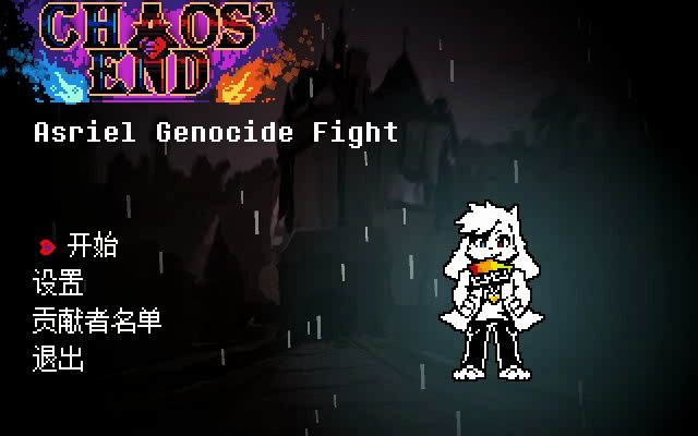 混沌终章[CHOSE'END 演示通关_哔哩哔哩bilibili_传说之下_演示