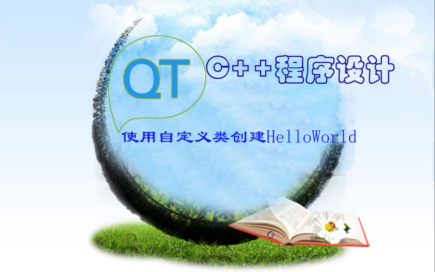 Qt-2-4-使用自定义类创建QT应用程序