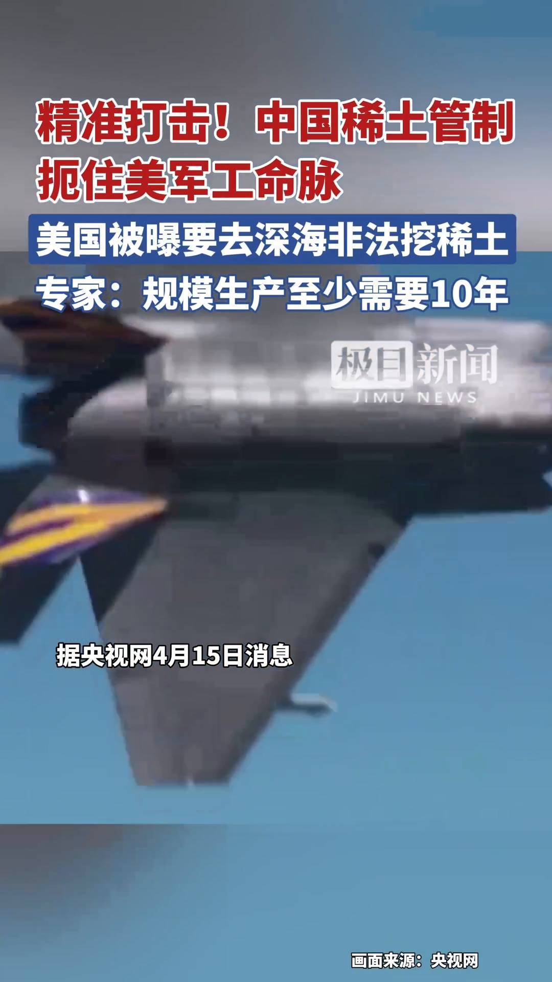 稀土管制让美国变“热锅上的蚂蚁”,竟去深海“非法开采”,专家:规模...