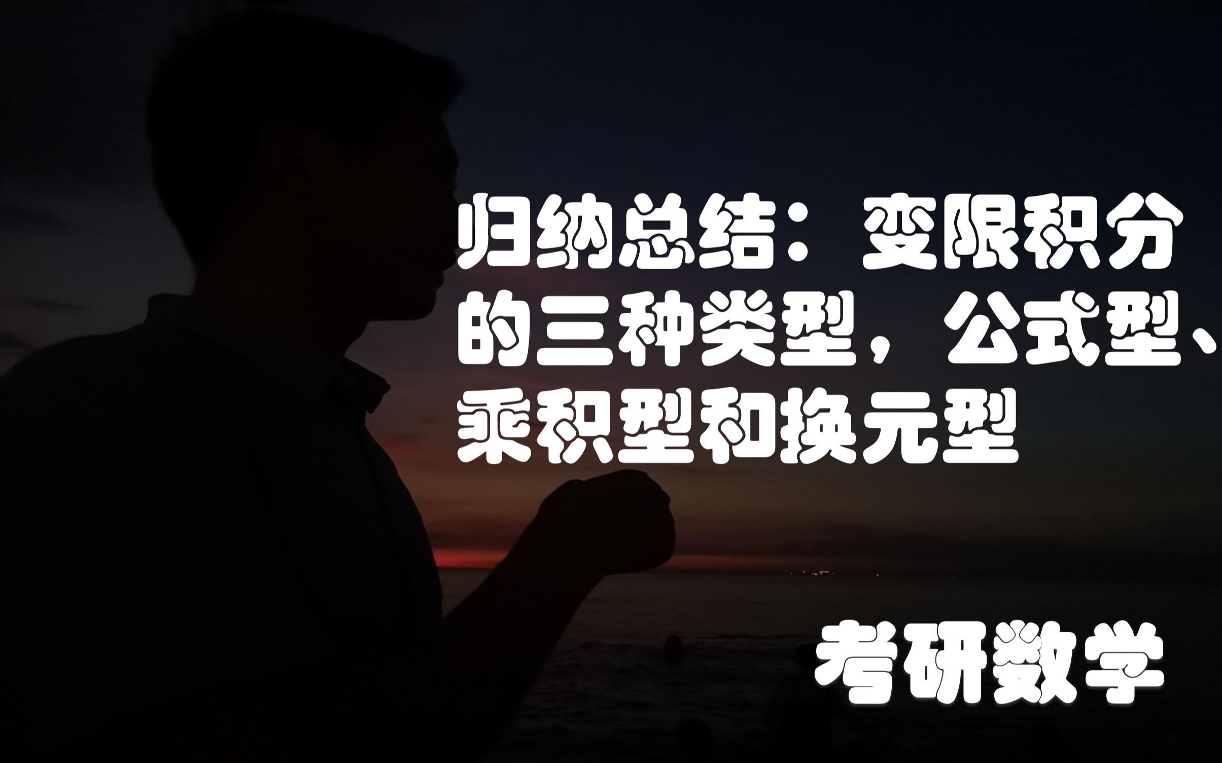 14-高数-求变限积分函数导数的方法