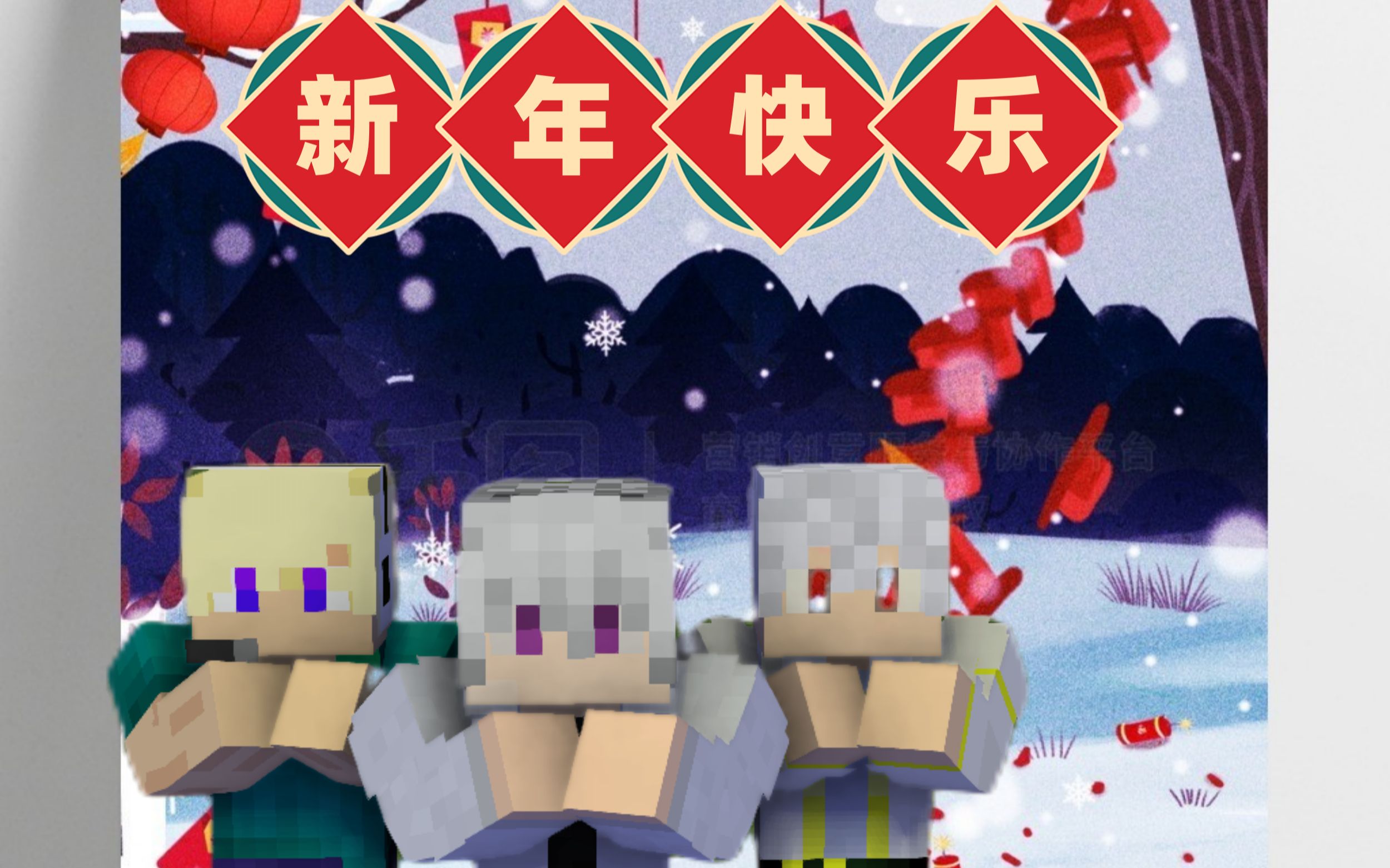 我的世界冬季救援 林凡小队教你用合成台 祝大家新年快乐(我的世界...