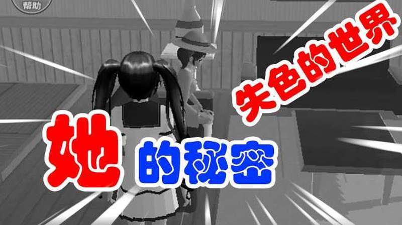 樱花校园模拟器:一直在路口转圈圈的她,竟然会看不见颜色?