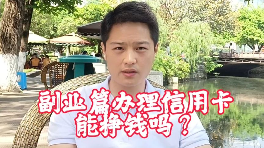 信用卡知识分享,办理信用卡能挣钱吗?#信用卡小常识 #信用卡