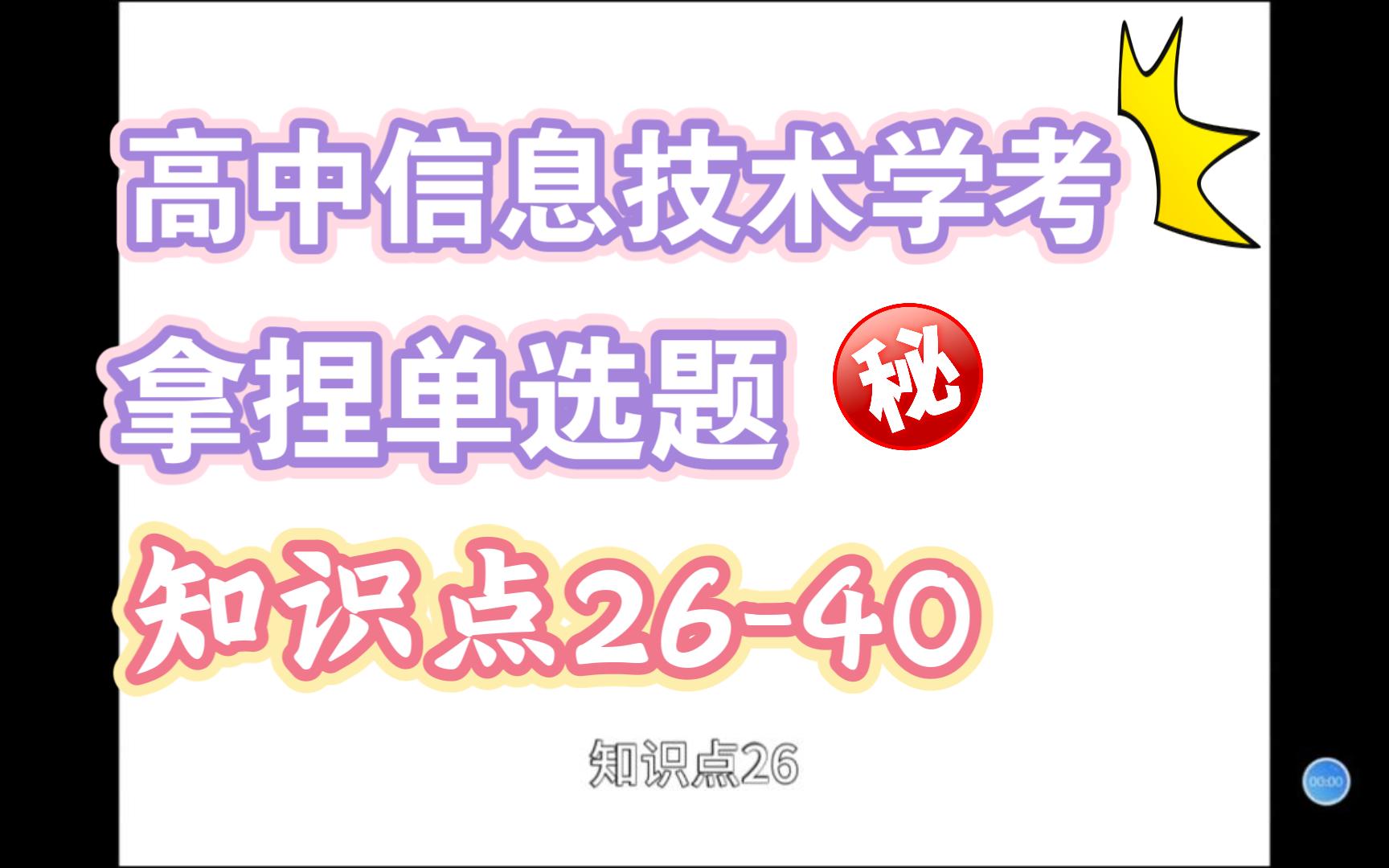 高中信息技术学考理论复习知识点26-40