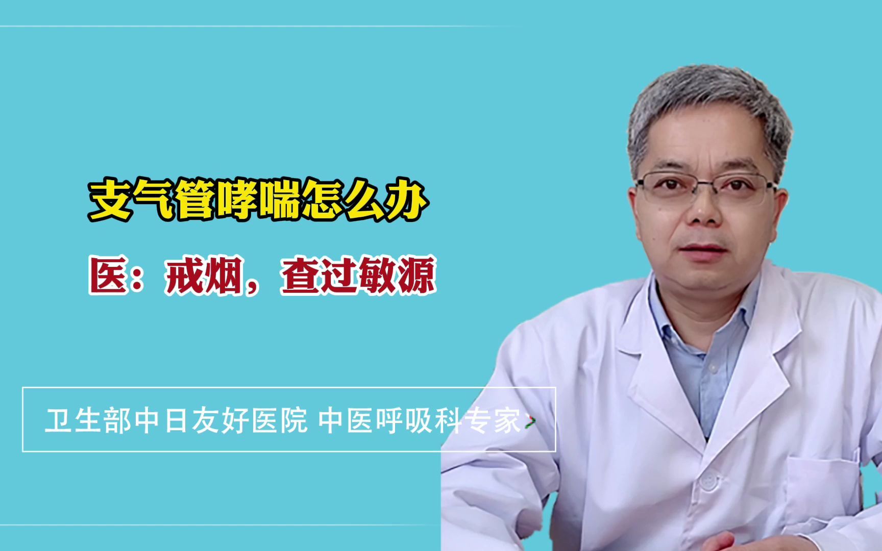支气管哮喘怎么办?医:戒烟、查过敏源