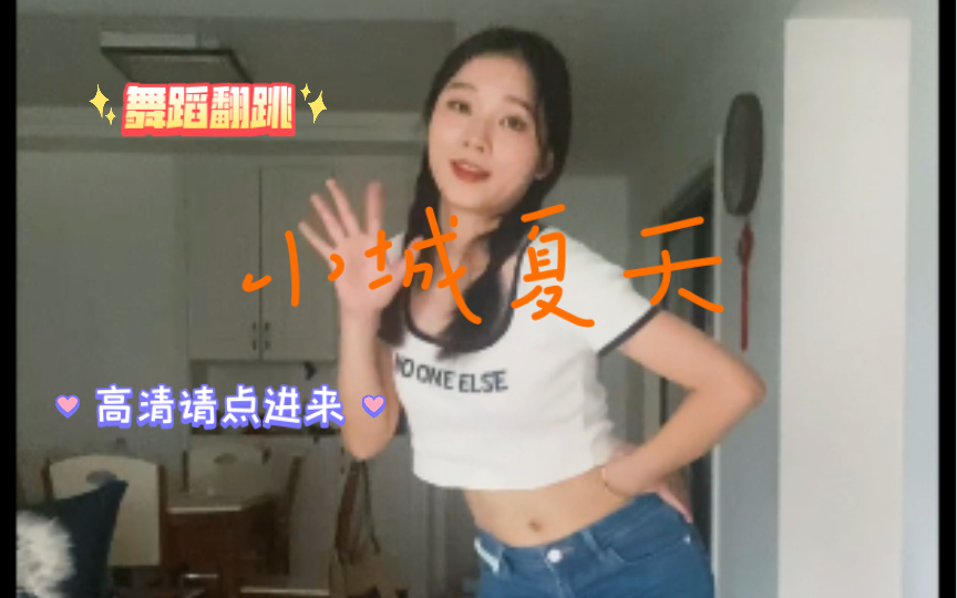 在家跳《小城夏天》,一只简单好学的舞蹈。