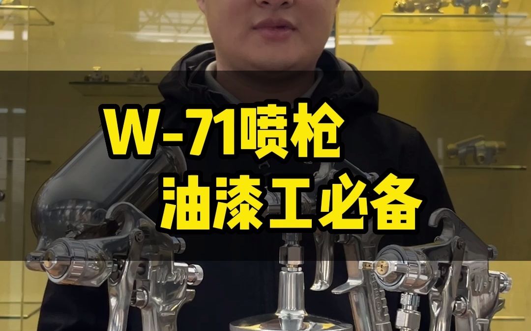W-71喷漆枪-油漆工必备的面漆喷枪-明丽喷枪