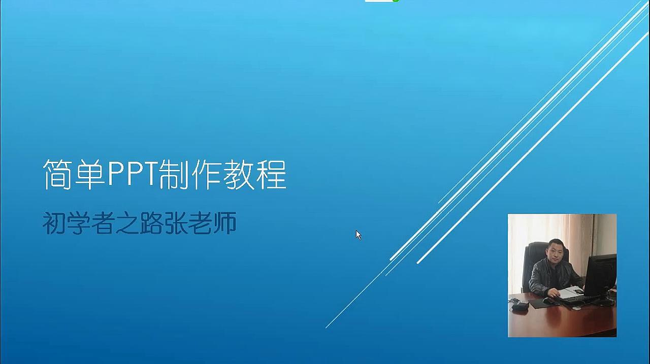 简单ppt制作教程,一分钟就可以制作自己的PPT