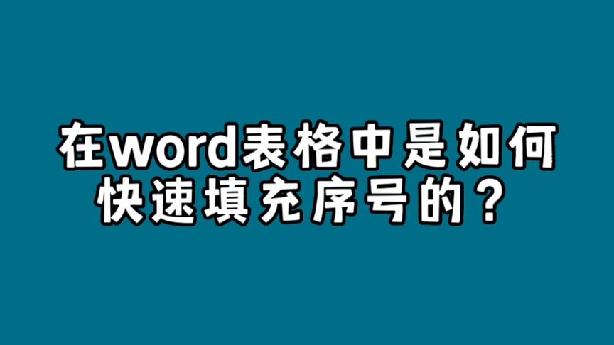 在word表格中是如何快速填充序号的?