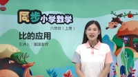 同步基础班-数学六年级上册(北师大版) 第29集 比的应用