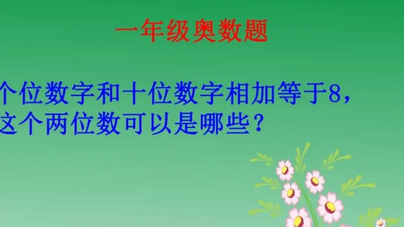 一年级奥数:个位数字和十位数字相加等于8,这个两位数哪些?