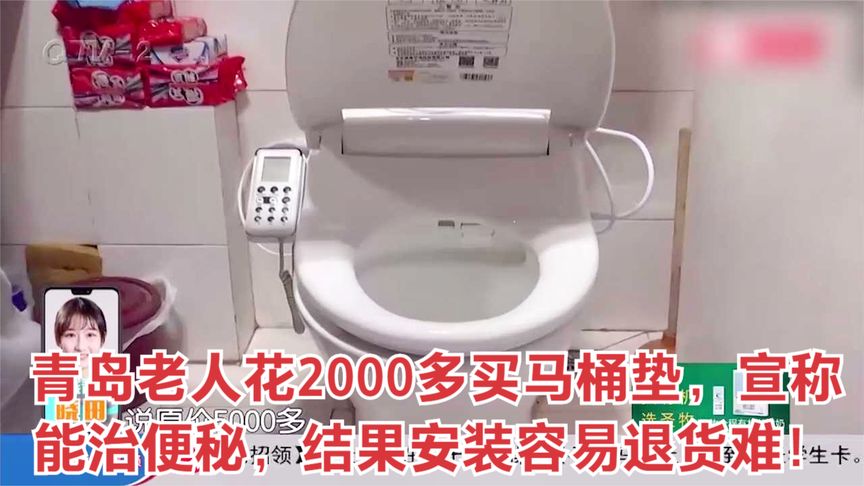青岛老人花2000多买马桶垫,宣称能治便秘,结果安装容易退货难!