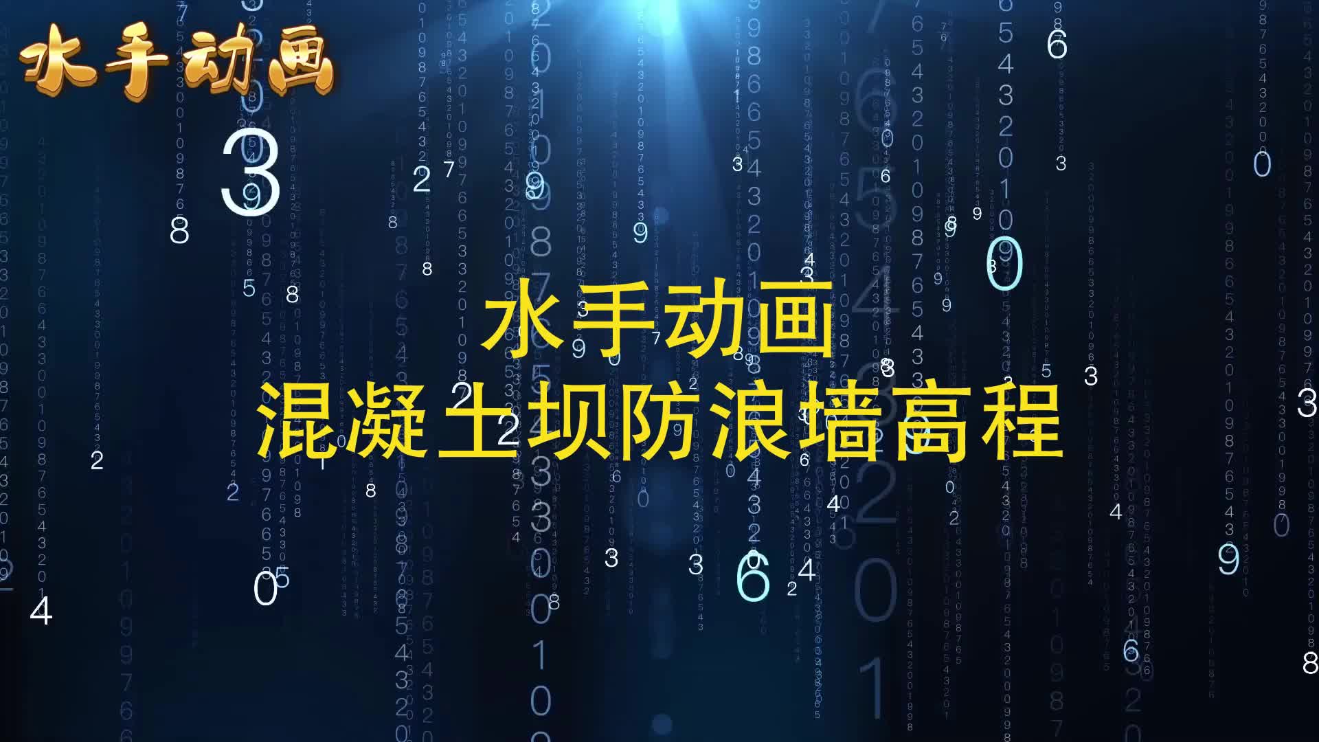 混凝土坝防浪墙顶高程计算