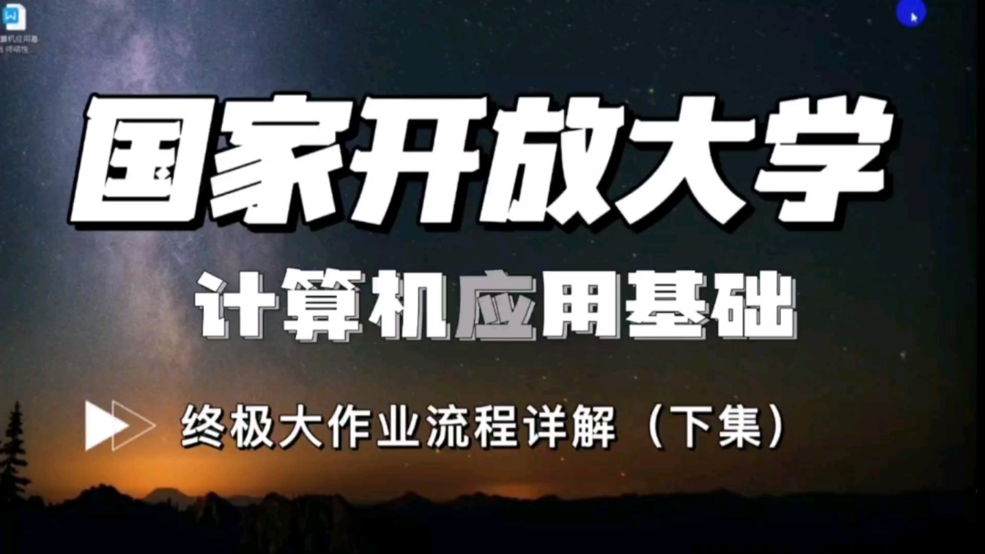 国家开放大学计算机终考任务,大作业如何完成?视频详细解答完成步骤(...