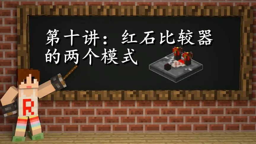 我的世界PE从零开始学红石第十讲：红石比较器的两个模式
