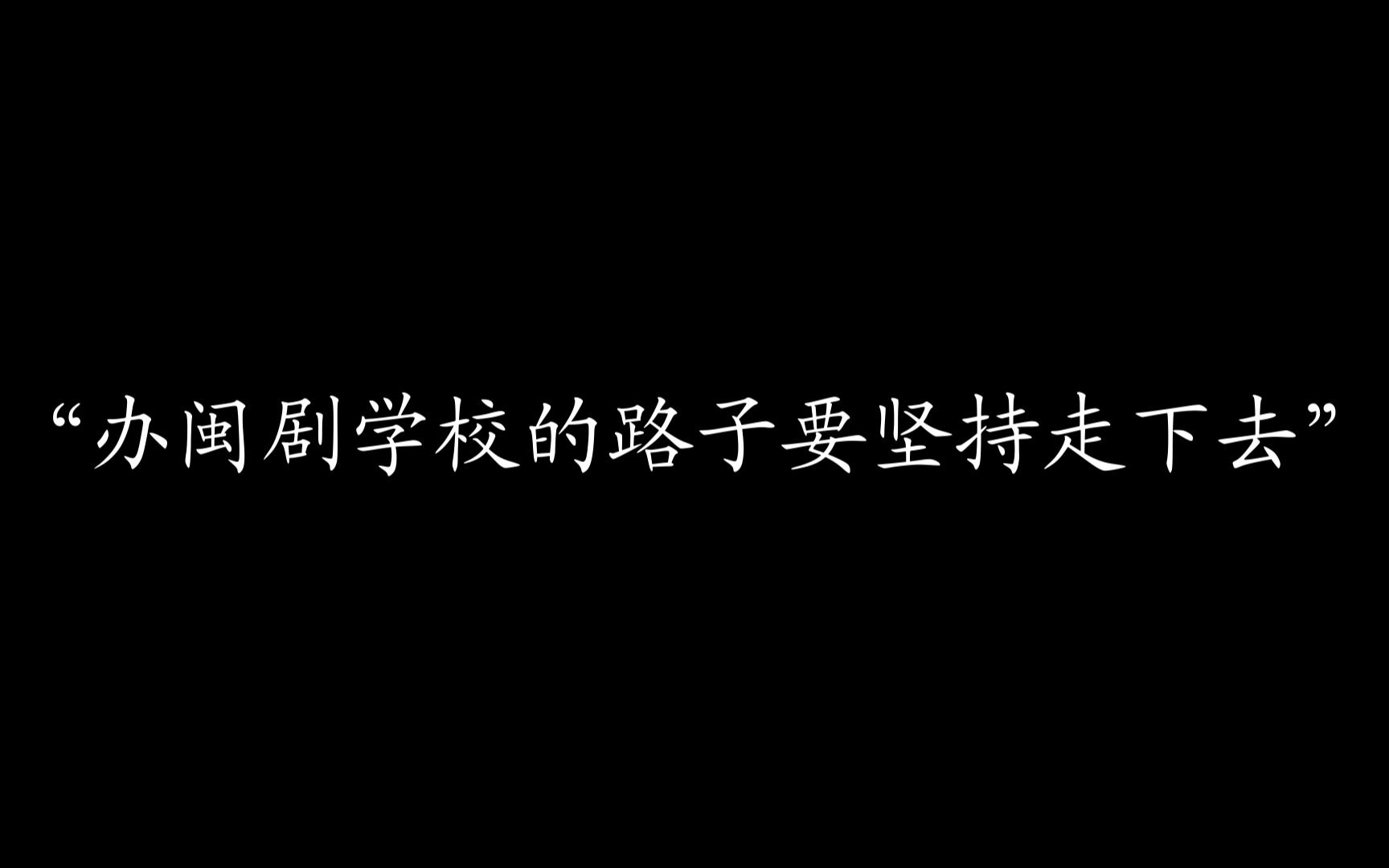 “闽山闽水物华新”——闽剧文化传承与发展研讨会记录与采访