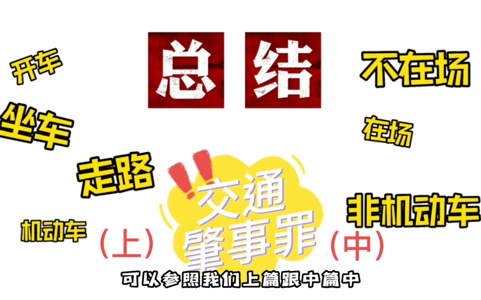 涨知识|交通肇事罪(下篇)什么?这也是交通肇事罪?行人闯红灯 乘车人...