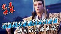 完美世界:石皇和火皇谁的实力更强,哪国的底蕴更深?
