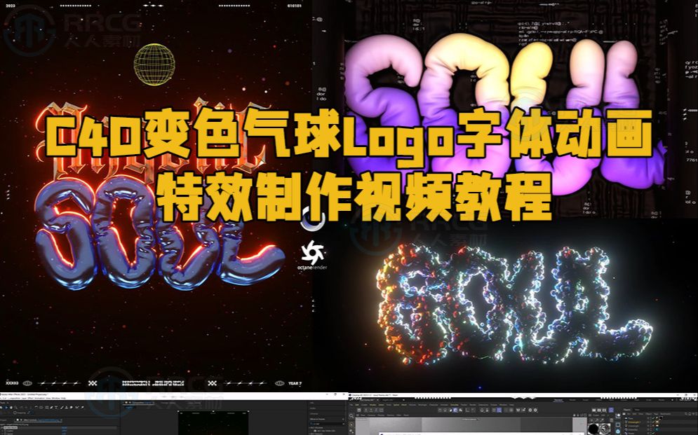 C4D变色气球Logo字体动画特效制作视频教程 RRCG