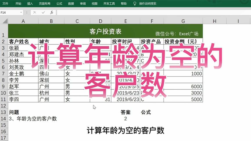 统计分析:计算年龄为空的客户数