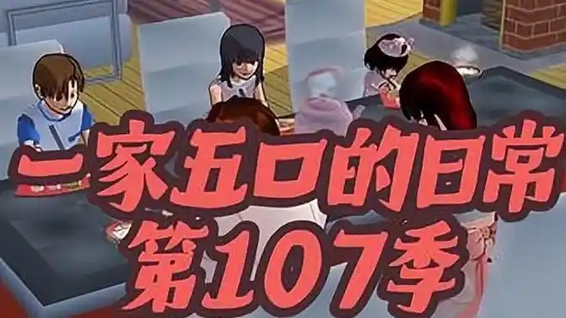 一家五口的日常第107季女主生气了男主只能带娃上班 #樱花校园模拟...