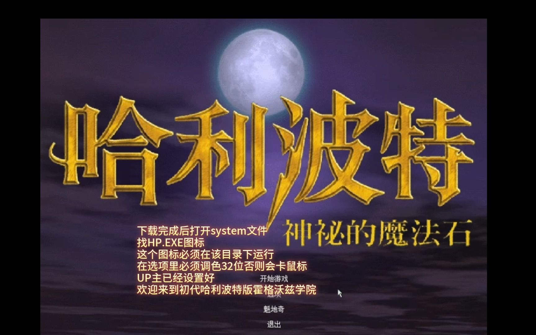 【哈利波特与魔法石】中文版游戏下载(安装教程)