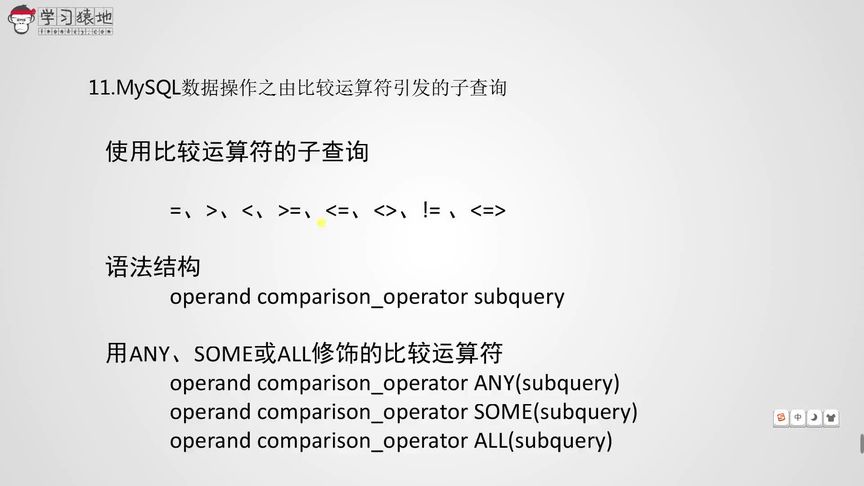 MySQL教程3 MySQL操作数据表记录 11.MySQL由比较运算引发子查询