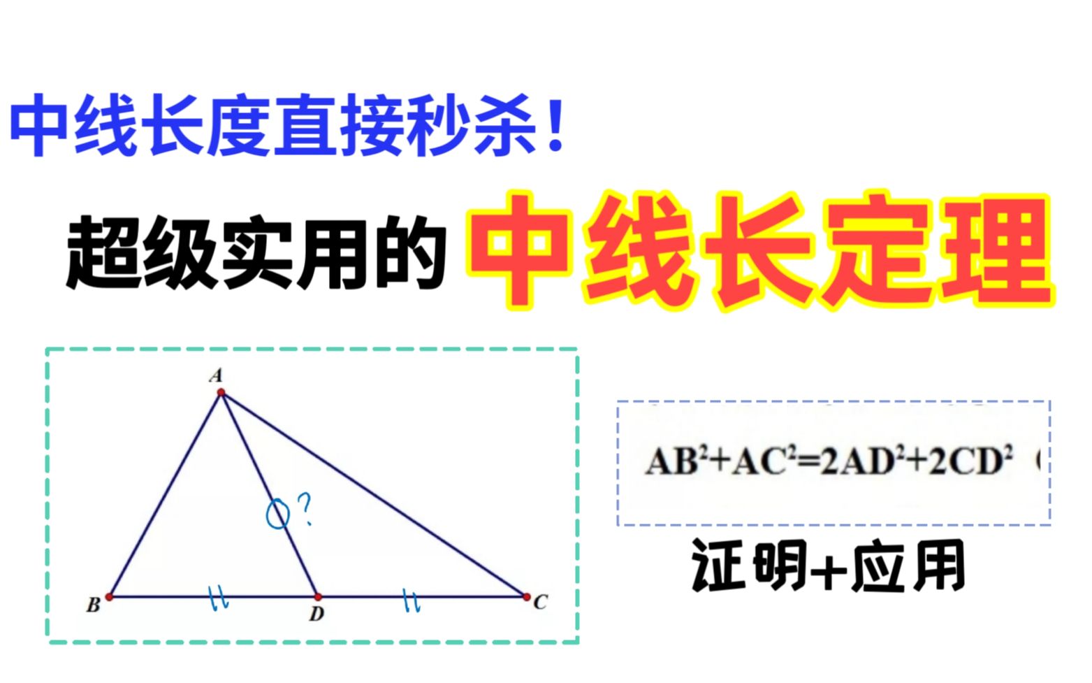 初中数学“中线长定理”!中线长度直接秒杀?