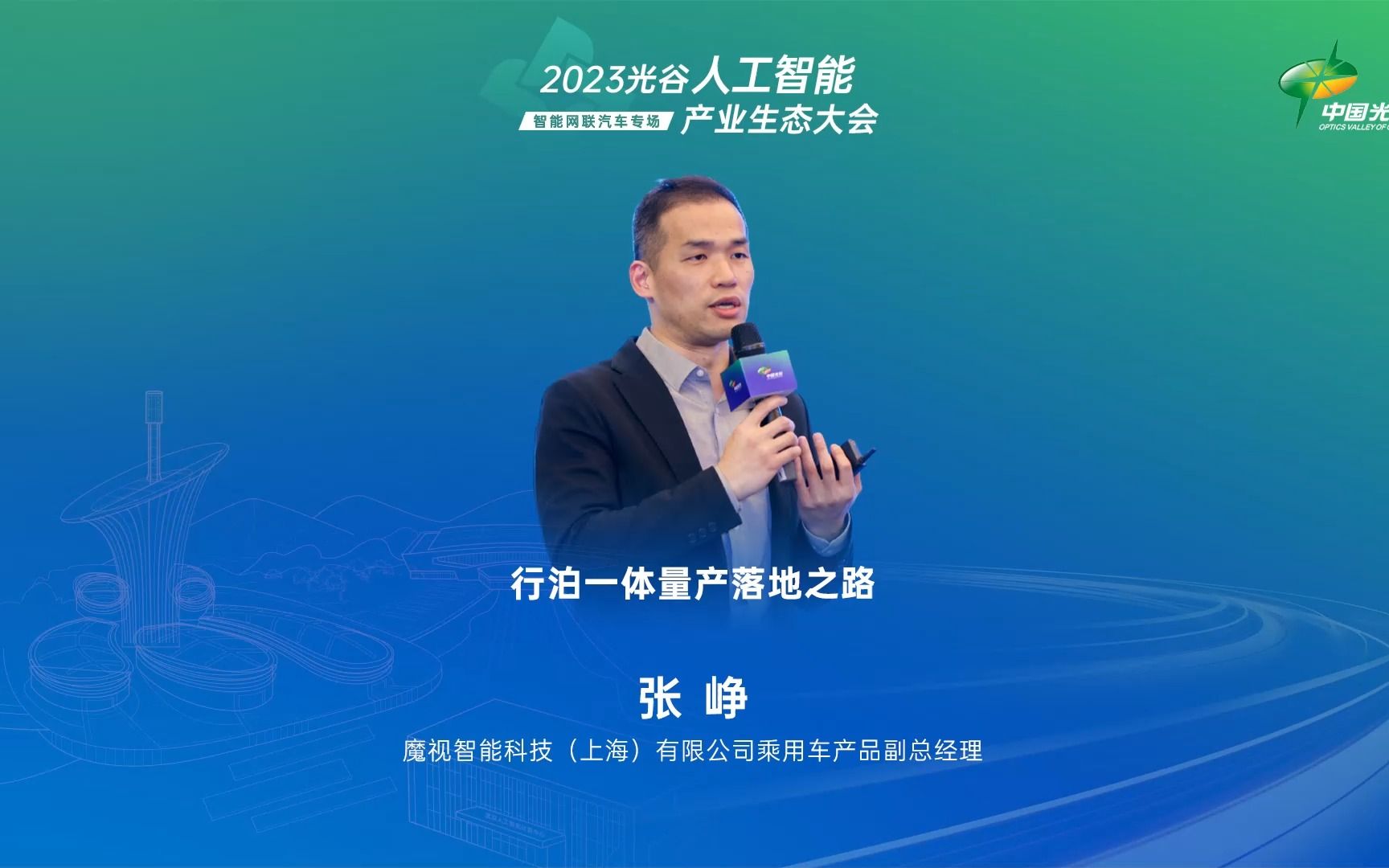 【视频回顾】张峥 | 魔视智能科技(上海)有限公司乘用车产品副总经理:...