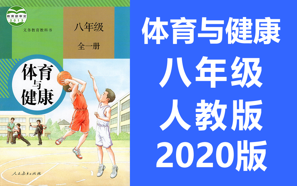 初中体育与健康 八年级课程 初二体育八年级体育全一册 武术体操田径...