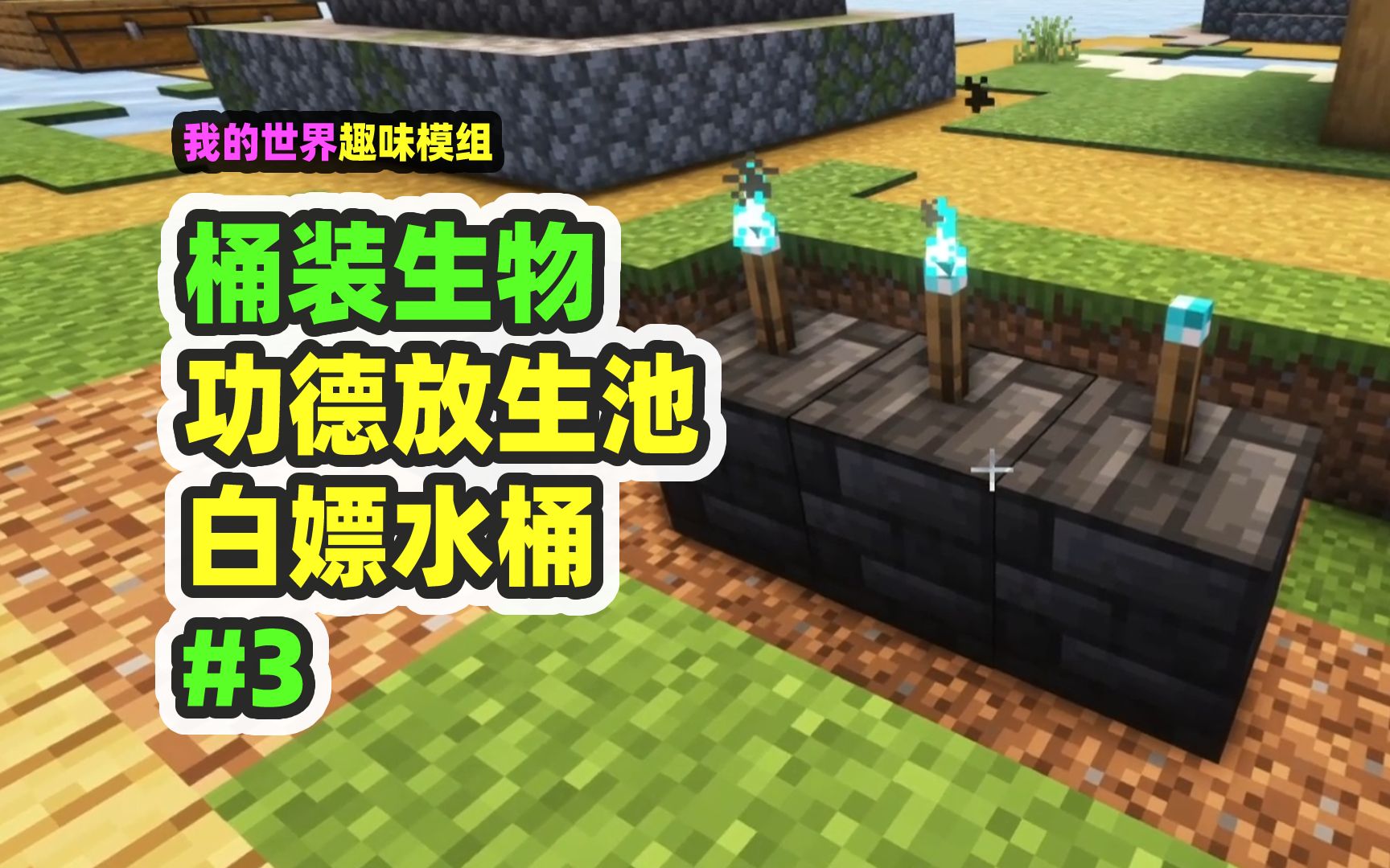 我的世界:桶装生物3,修个功德池攒功德,挖钻石发大财_单机游戏热门视频