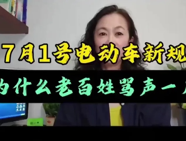 7月1号电动车新规,为什么老百姓骂声一片? #社会百态 #电动车