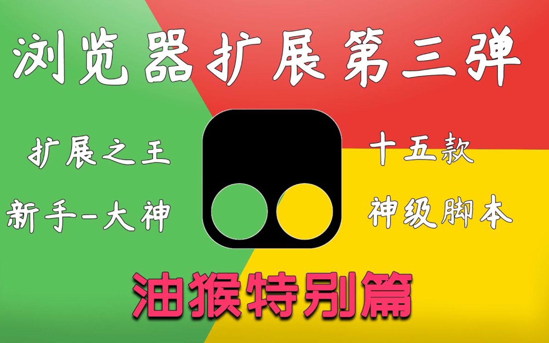 神级浏览器-隐秘插件 油猴特别篇 :谷歌的隐秘插件,装上它,你的浏览器...