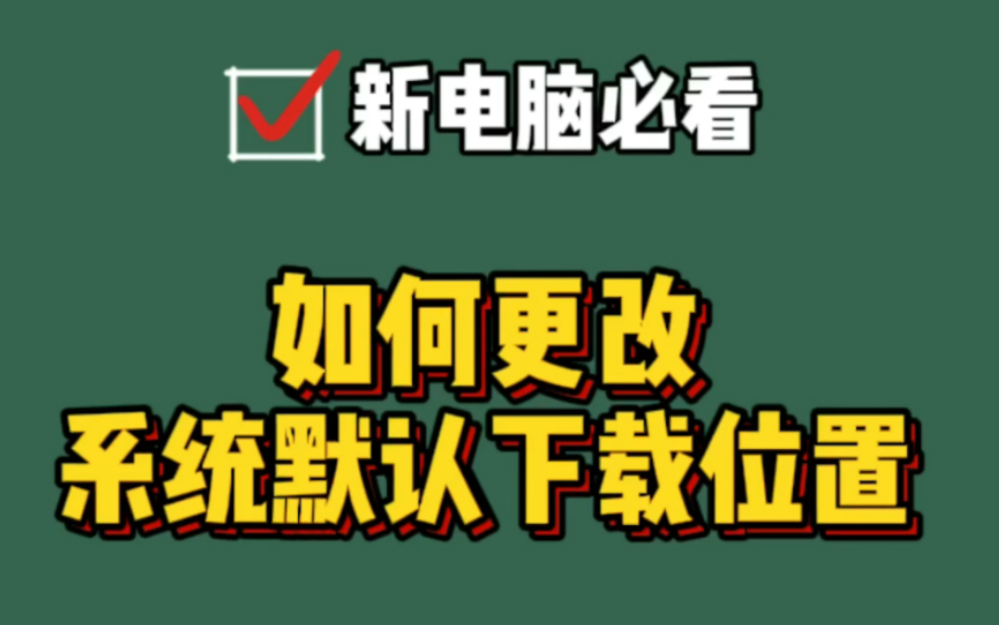 如何更改系统默认下载设置