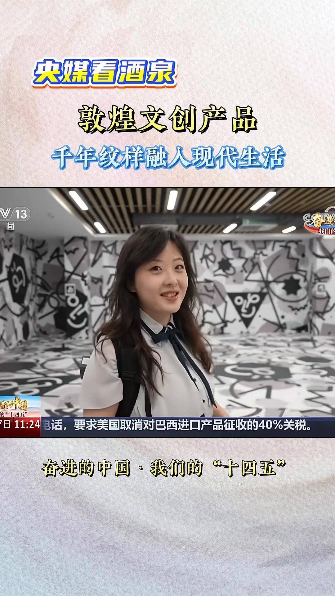 ...的'十四五'":敦煌文创产品让千年纹样融入现代生活(视频来源:央视网)