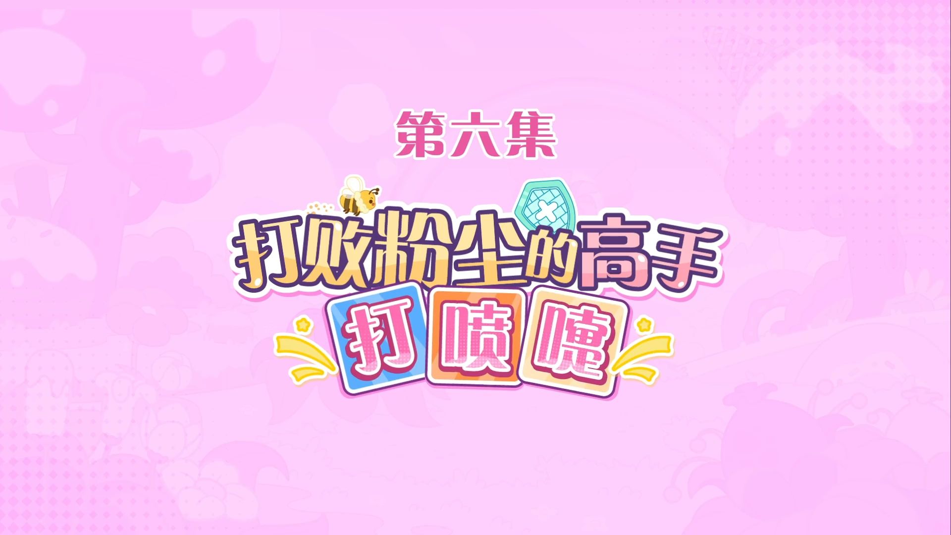 《巴啦啦小魔仙之叫叫的身体魔法》第6集 打败粉尘的高手:打喷嚏