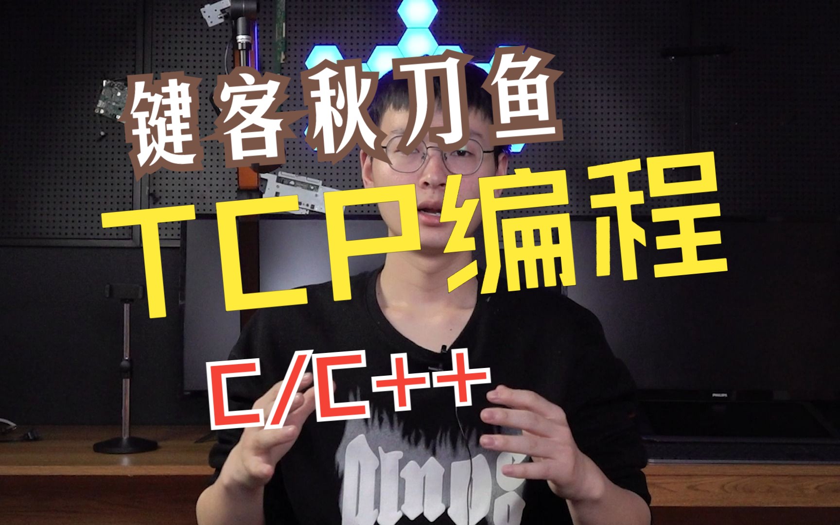 【键客秋刀鱼】14分钟带你了解TCP编程!C/C++