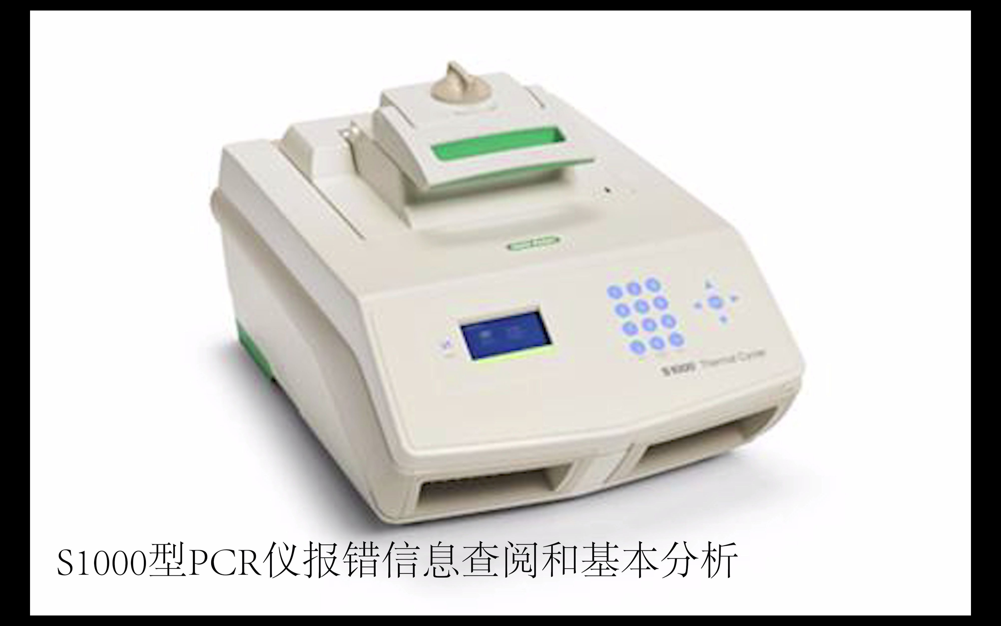 【拯救实验11】S1000型PCR仪报错信息查阅和基本分析