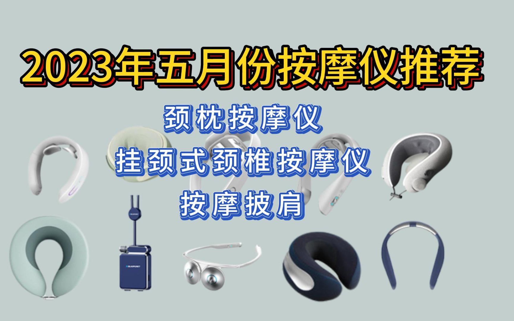 2023年五月,高性价比按摩仪推荐,按摩颈枕、挂颈式颈椎按摩仪、按摩...