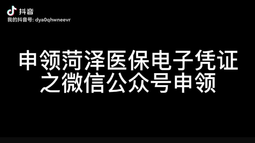 #医保#菏泽 微信公众号申领医保电子凭证