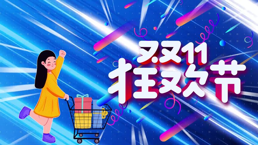 时尚双十一购物节电商促销广告宣传#视频素材 #双十一