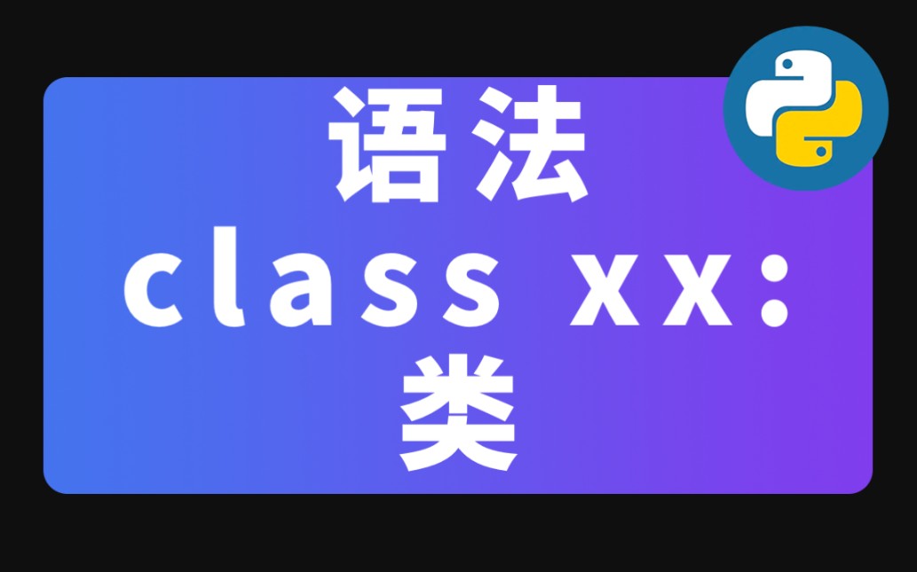 python 语法 - class xx: - 类 每天进步一点点